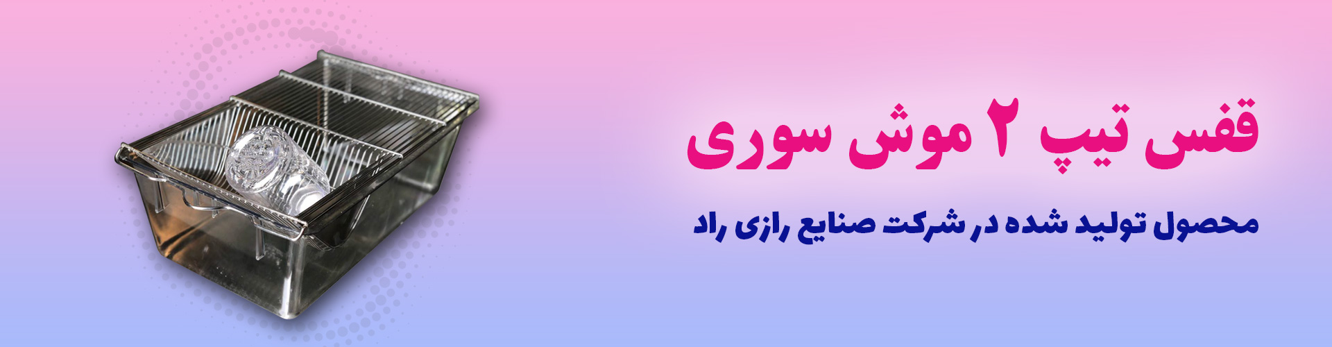 قفس تیپ 2 موش سوری - شرکت صنایع رازی راد